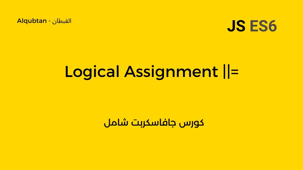 Javascript ES6 Course Arabic :  Logical OR assignment ||=