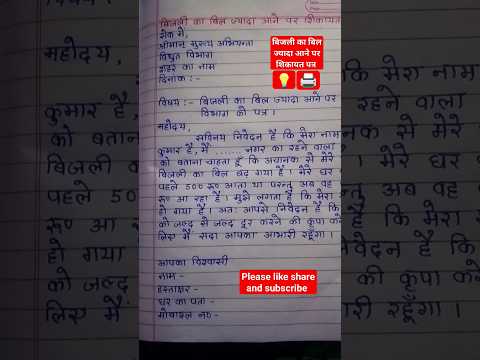 बिजली का बिल ज्यादा आने पर शिकायत पत्र 💡🔌🖨️ #shorts #youtubeshorts #shortsfeed #short