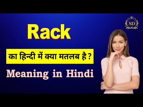 Rack का हिन्दी में मतलब || Rack ka matlab kya hota hai || Rack meaning in Hindi