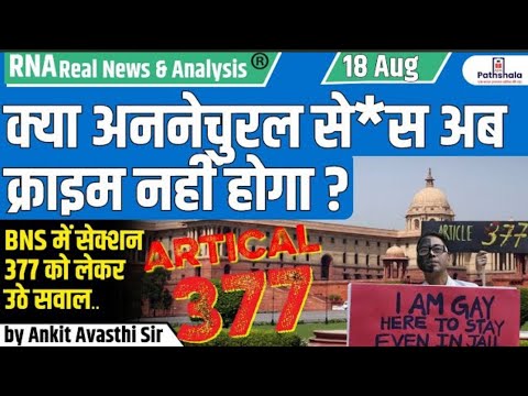 क्या अननेचुरल से* स अब क्राइम नहीं होगा? BNS में सेक्शन्स 377 को लेकर उठे सवाल BY ANKIT AVASTHI SIR