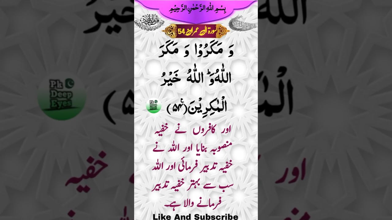 Surah e Al Imran Ayat No 54سورۃ ال عمران آیات نمبر 54