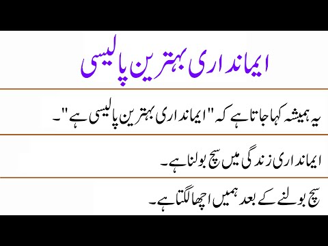 10 Lines Essay on Honesty is the Best Policy in Urdu || Honesty is the Best Policy Essay