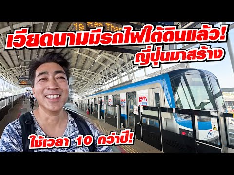 ญี่ปุ่นมาสร้างรถไฟใต้ดินให้เวียดนาม สร้าง 10 กว่าปี!! วันนี้ได้ใช้แล้ว Vietnam METRO