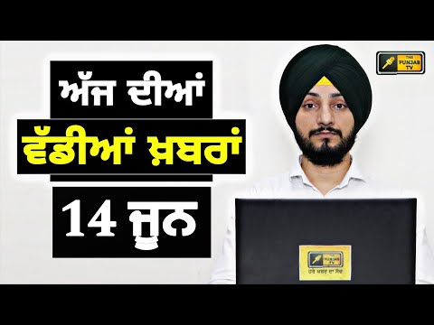 14-6-25 ਪੰਜਾਬੀ ਖ਼ਬਰਾਂ | Today Punjabi News | Punjabi Prime Time |America Farmer | Judge Singh Chahal