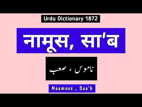 Urdu Dictionary | Naamoos | Saa'b | ناموس | صعب | साब | नामूस | My Hindi My Urdu | MHMU | Moin Shams