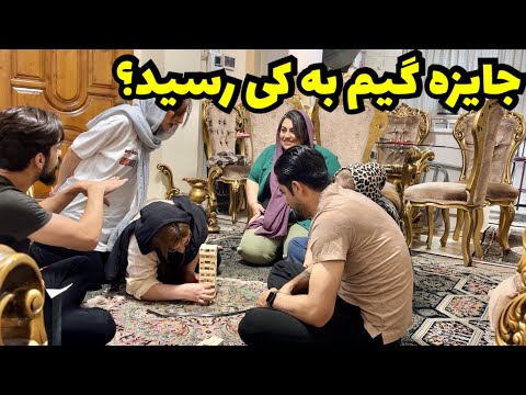 گیم جالب خانوادگی با جایزه خوش طعم