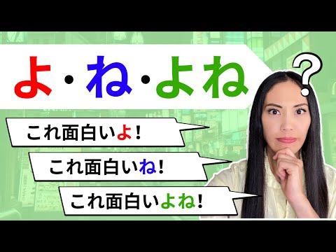 What Are よ, ね, and よね? | Japanese Sentence Ending Particles