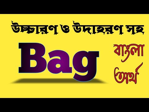 Word Meaning of Bag । Bag এর বাংলা অর্থ @bangladictionary