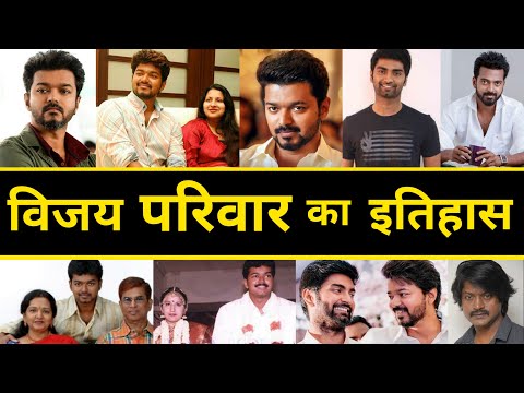 मिलिए Thalapathy Vijay के परिवार से | Thalapathy Vijay Family | Joseph Vijay | Vikranth | Atharvaa