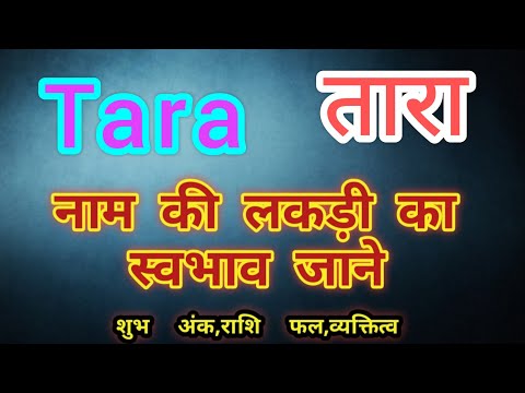 Tara name ka matlab kya hota hai || tara name meaning in hindi || tara name ka arth