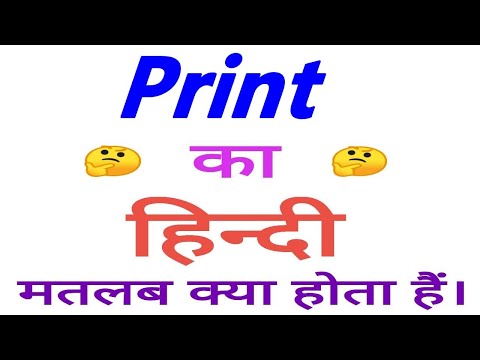 Print meaning in hindi | Print ka matlab kya hota hain | Print ka arth