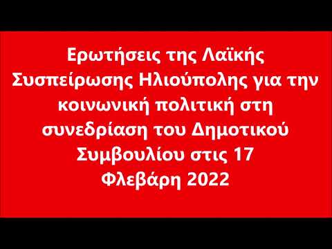 Ερωτήσεις για τον «Απολογισμό Κοινωνικής Πολιτικής Δήμου» στις 17 ...