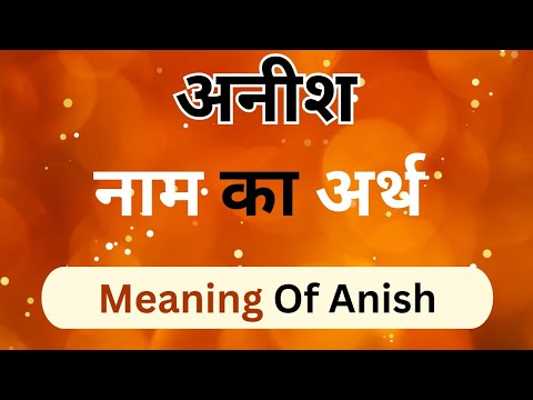 Anish name meaning in hindi | meaning of Anish name