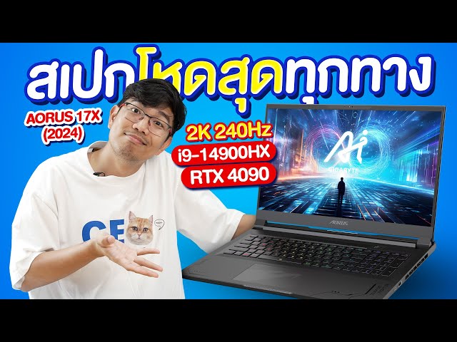 รีวิว GIGABYTE AORUS 17X แรงโคตร RTX 4090 + i9 14900HX พร้อมจอ 240Hz ...