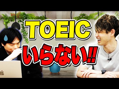 [Bombshell statement💣] Is TOEIC necessary in the first place? Mistakes made by Japanese companies...
