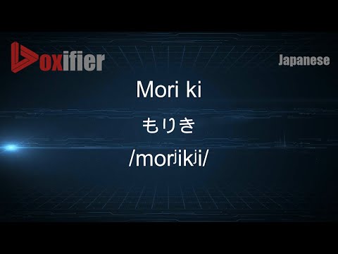 How to Pronounce Mori ki (もりき) in Japanese - Voxifier.com