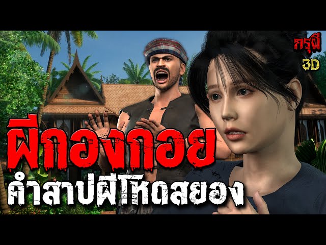 เรื่องเล่าผี สาปสยอง ผีกองกอย หลอนหักมุม | EP.271 | กรุผี 3D | วิดีโอค ...
