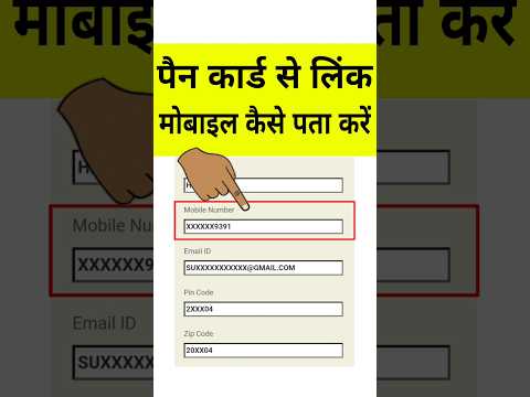 Pan Card me kon sa mobile number link hai kaise pata kare | how to check pan card link mobile number