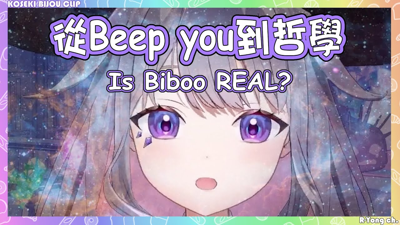 【Koseki Bijou 】Biboo從討論Beep you到底是不是髒話變成哲學討論! 什麼是真的，如何能夠確定事物是否為真? Biboo ...