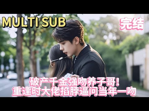 【完結】豪門千金破產夜主動吻養子哥哥卻又逼他滾!多年後重逢,他紅著眼掐她:當年為什麼騙我?