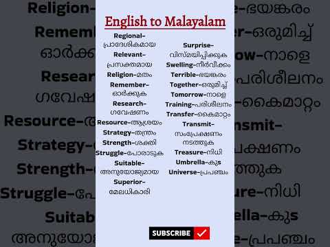 Daily Use English Words with Meanings #malayalam #meaning #spokenenglish #dailyuseenglishwords