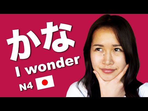 かな (I wonder) *VERY USEFUL ending particle! You need to know this!
