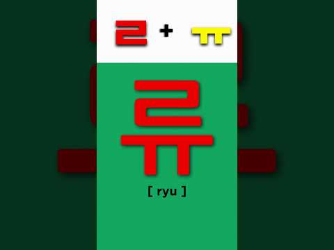 In Just 30 Seconds, You’ll Read 10 Korean Letters!🎯 #learnkorean