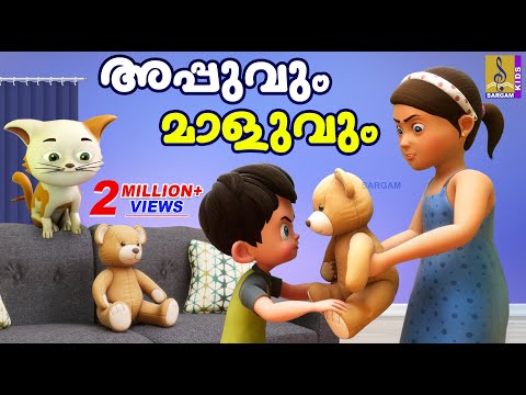 അപ്പുവും മാളുവും | Cartoon Story | Kids Animation Story Malayalam | Appuvum Maluvum