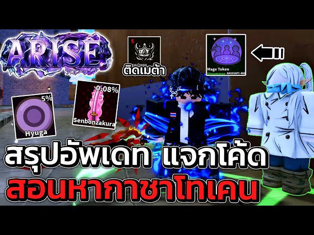 สรุปอัพเดต สอนหาโทเคนใหม่สุ่มฟรีเรน ได้เวลเพิ่มเยอะมาก | Arise ...
