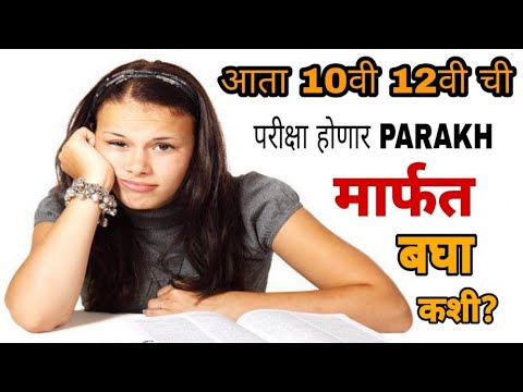 PARAKH Exam Full Form in Education | PARAKH च्या माध्यमातून होणार परीक्षा (@Marathi Live)