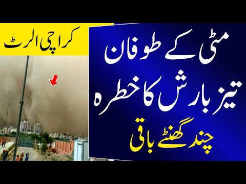 Dust storms and heavy rain likely in Karachi Sindh | Weather update karachi today | Sindh weather