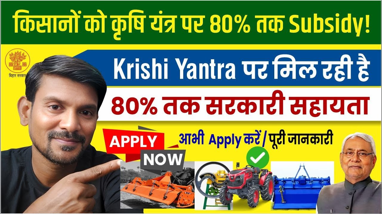 Bihar Government is giving 80% Subsidy | Bihar Krishi Yantra Subsidy 2025 | Kisan Yojana Online A...