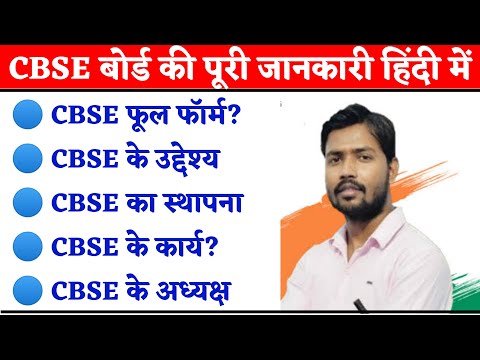 CBSE Kya Hai | सीबीएसई बोर्ड की पूरी जानकारी | CBSE Full Form | CBSE Board information |