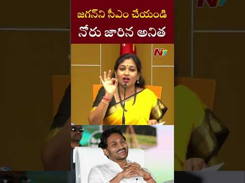 జగన్ని సీఎం చేయండి.. నోరు జారిన అనిత | Ntv