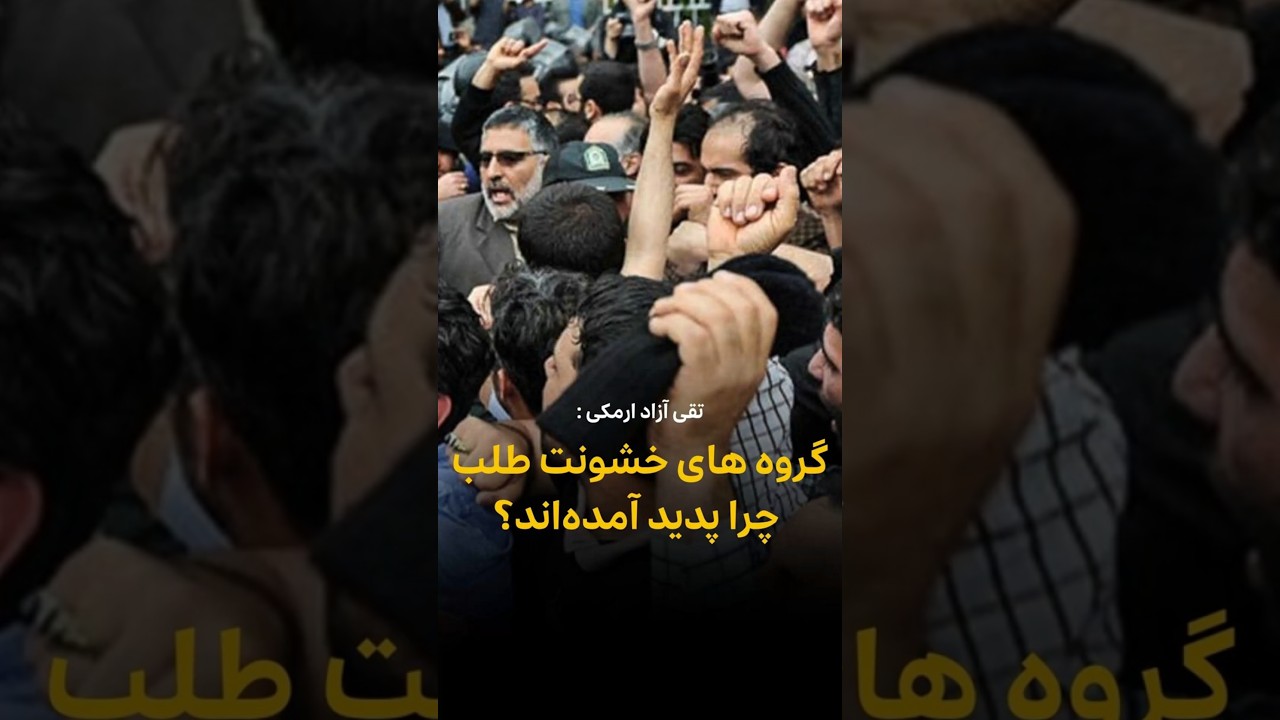 گروه های خشونت طلب چرا پدید آمده‌اند؟