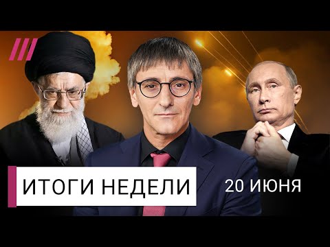 Иран-Израиль: убьют ли Хаменеи, вступит ли Трамп в войну? Путин: вся Украина наша. Пастухов