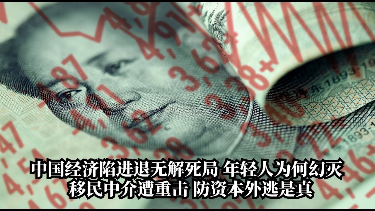 中国经济陷进退无解死局;年轻人为何幻灭?移民中介遭重击,防资本外逃是真!中国官员会外企缓解数据法担忧;中国房地产新痛;主要国有银行在纽约伦敦时段抛售美元兑人民币;银发海啸恐危及中国经济前途