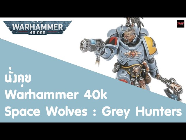 นั่งคุย Warhammer 40k Space Wolves : Grey Hunters | วิดีโอครีเอเตอร์ :: OS
