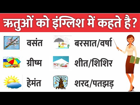 ऋतुओं के नाम हिंदी में, बसंत वर्षा हेमंत शरद वसंत शीत पतझड़ ग्रीष्म ऋतु को इंग्लिश में क्या कहते हैं