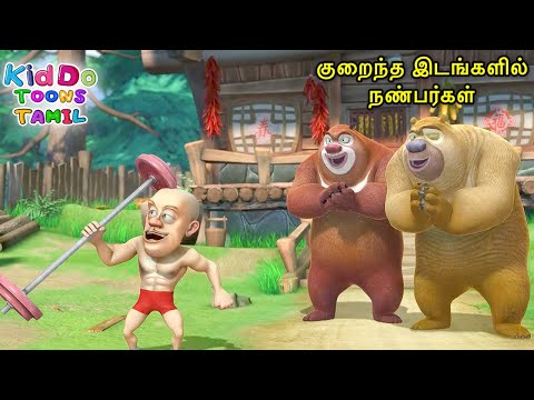 குறைந்த இடங்களில் நண்பர்கள் | Bablu Dablu Bust Tamil Cartoon Big Magic | Kiddo Toons Tamil