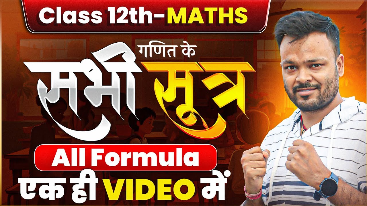 Class 12th Maths Sabhi SUTRA || Class 12 Maths Formula Sheet || Class 12 Maths Formula PDF