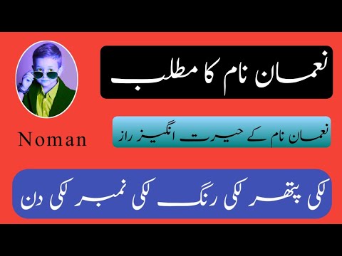 Noman name meaning in Urdu // Noman Naam ka Matlab // Islamic Boy name // Amanat info hub