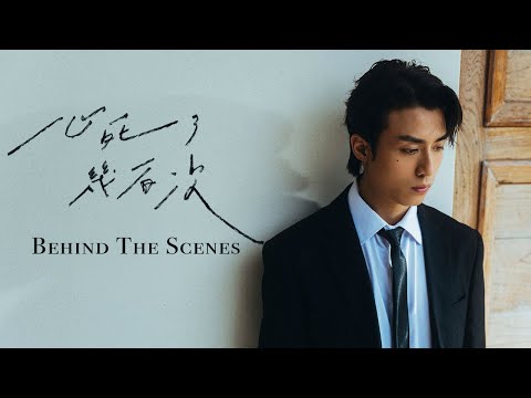 Anson Kong 江𤒹生《⼼死了幾百次》( Dead a Hundred Times ) Behind The Scenes