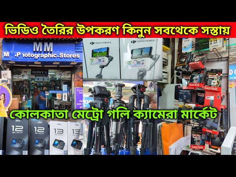 Metro gali kolkata camera market / Kolkata Camera Market / Kolkata Drone Market