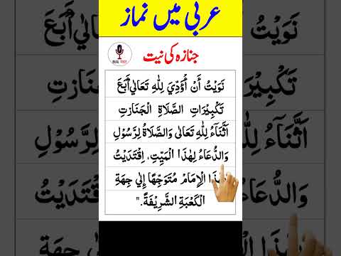 Namaz e janaza ki nyatt #shorts #youtubeshorts #viral