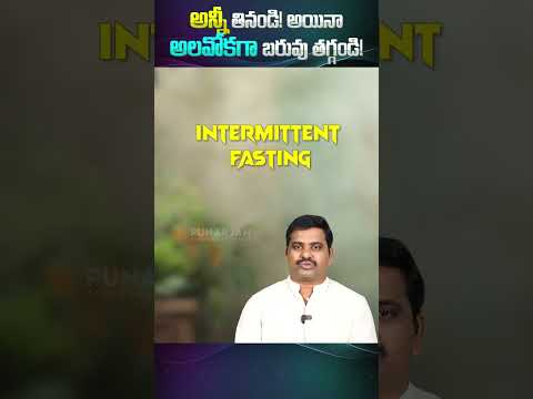 ఇష్టమైనవి తింటూ ఈజీగా బరువు తగ్గండి🤩 #shorts #IntermittentFasting #WeightLoss #HealthTips #telugu