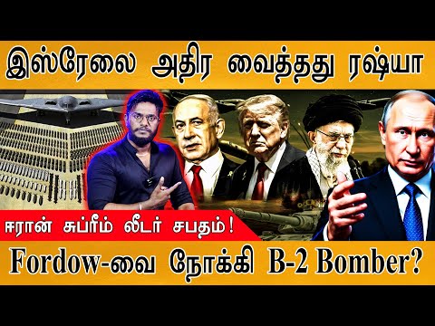 இஸ்ரேலை அதிர வைத்தது Russia | Iran Supreme Leader சபதம்! | Fordow-வை நோக்கி B-2 Bomber? | Israel |