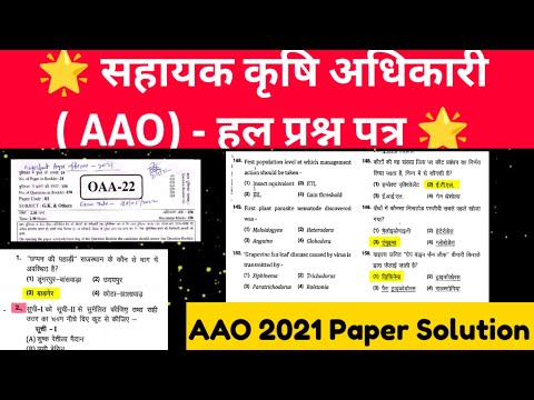 सहायक कृषि अधिकारी AAO Paper 2021-22 || Paper Solution | Official Answer key || RPSC Letest News 🌟