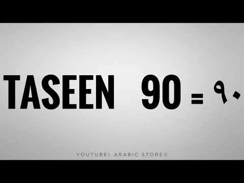 How to pronounce Number ☛[90] Like Egyptian arabic Dialect