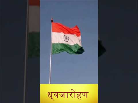 Flag Hoisting Deference Between Independent Day and Republic Day | Independent Day Status | 15 Aug